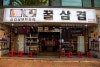 청주 가경동 고깃집 맛집 꿀삼겹 청주점 삼겹살코스요리 리뷰 네이버 블로그
